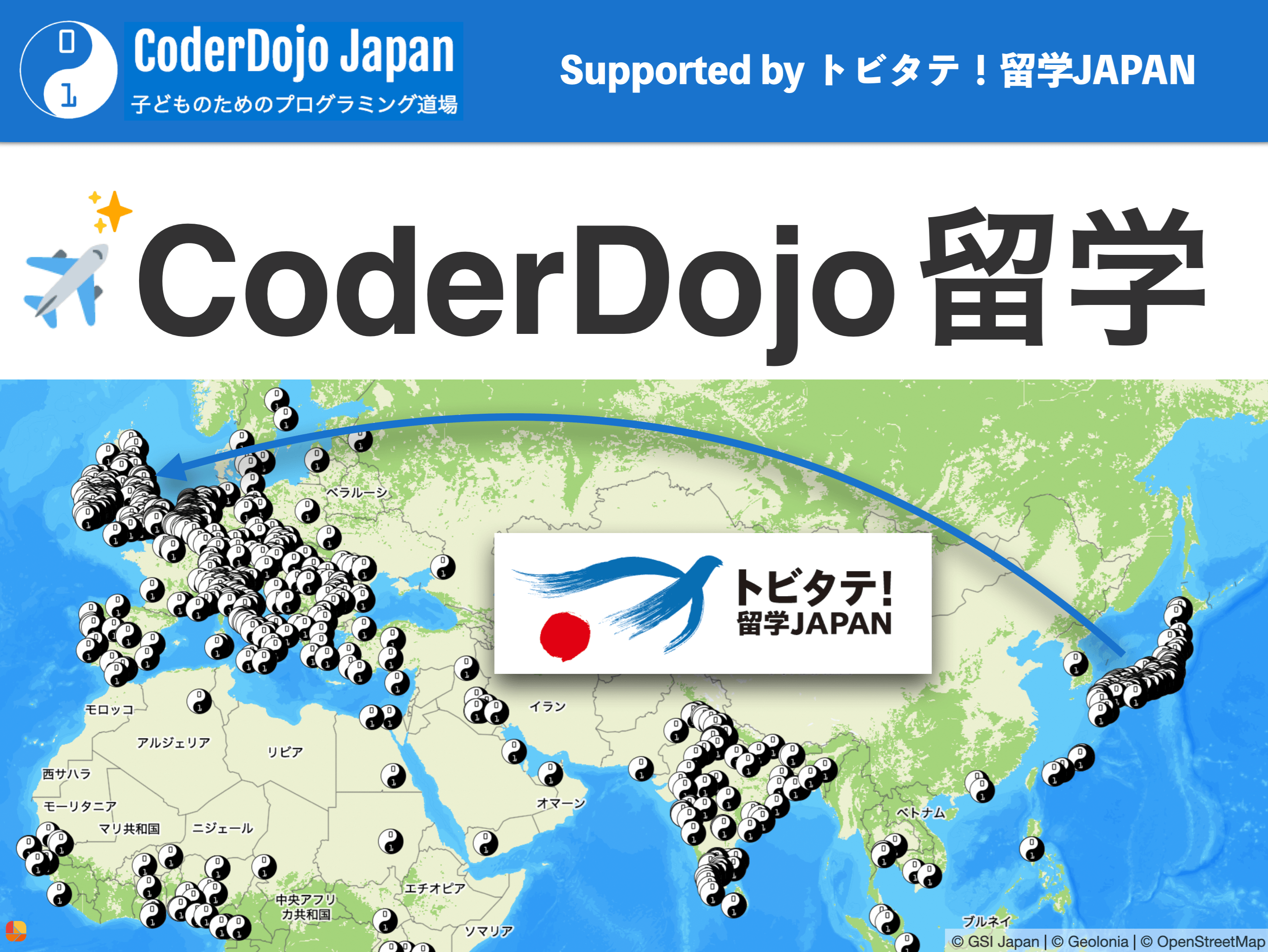 トビタテ！留学JAPAN / CoderDojo 留学 - CoderDojo Japan