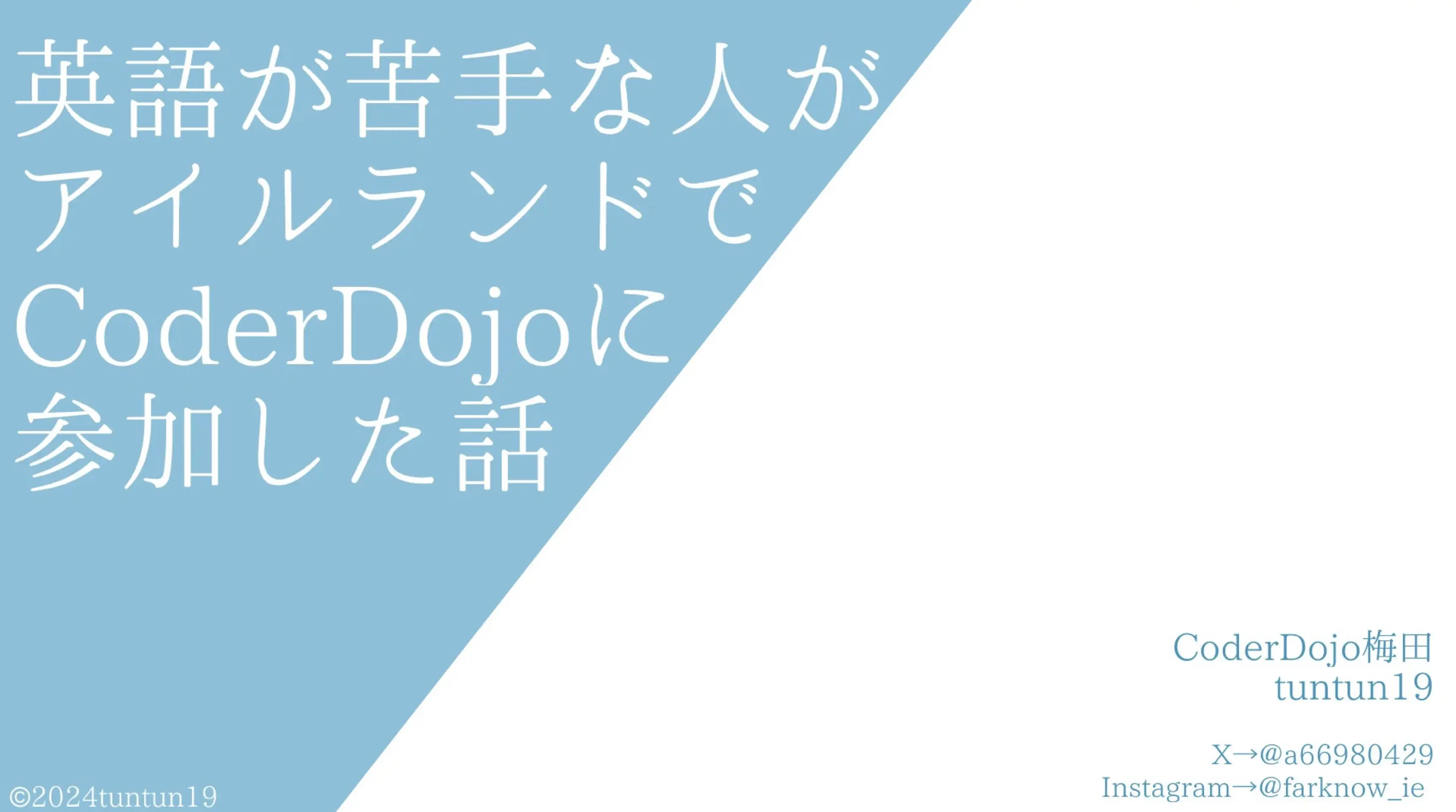 英語が苦手な人がアイルランドで CoderDojo に参加した話